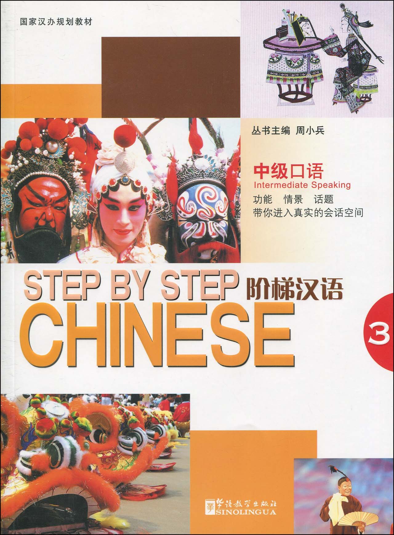 Title: Step by Step Chinese Intermediate Speaking vol.3 阶梯汉语 中级口语Ⅲ（教材 ...